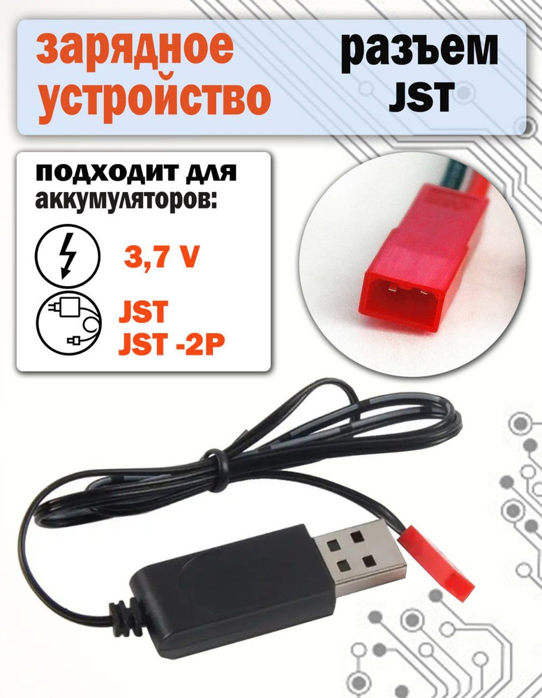 USB зарядное устройство 3,7В разъем JST для lipo и li ion аккумуляторов ...