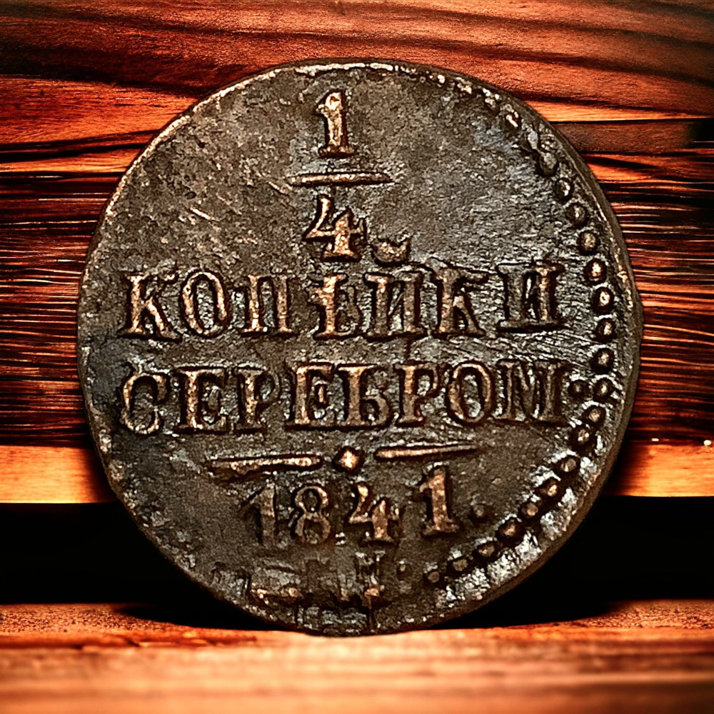 Монета Российской Империи 1/4 копейки серебром 1841 года, ЕМ Люксовое ...