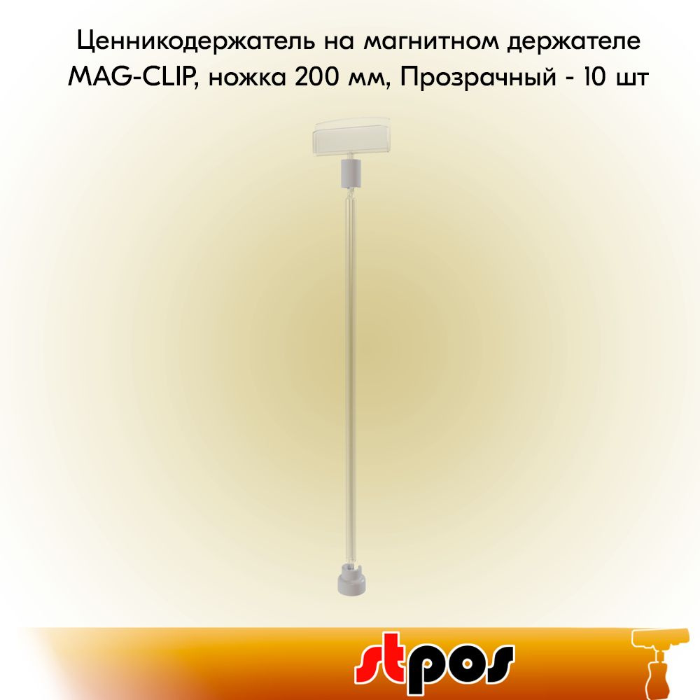 НАБОР Ценникодержатель на магнитном держателе MAG-CLIP, ножка 200 мм ...