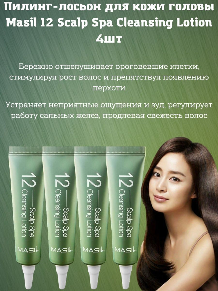 Masil Очищающий лосьон-пилинг для кожи головы / 12 Scalp Spa Cleansing Lotion, 15 мл*4 - купить ...