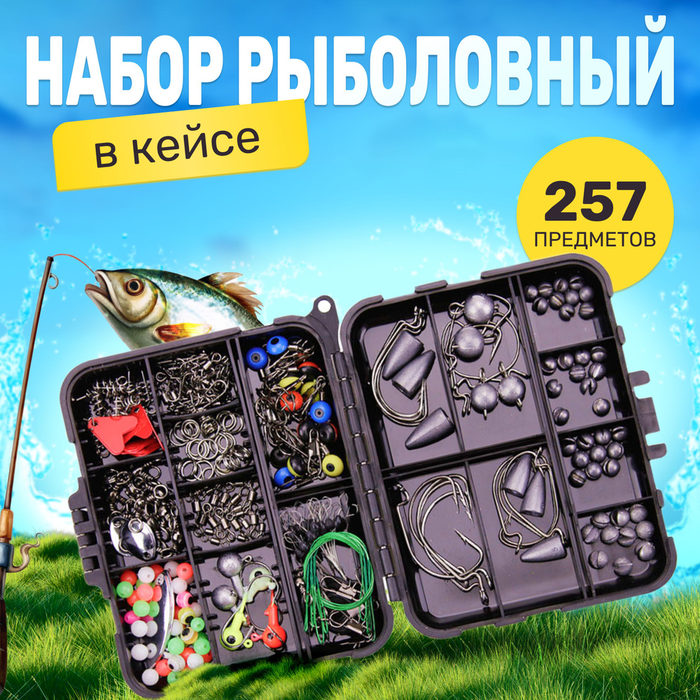 Набор для рыбалки, рыболовные принадлежности, крючки, грузилы 257 ...