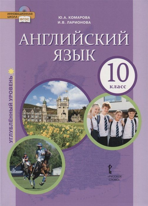 Английский язык. Углубленный уровень. 10 класс. Учебник - купить с ...