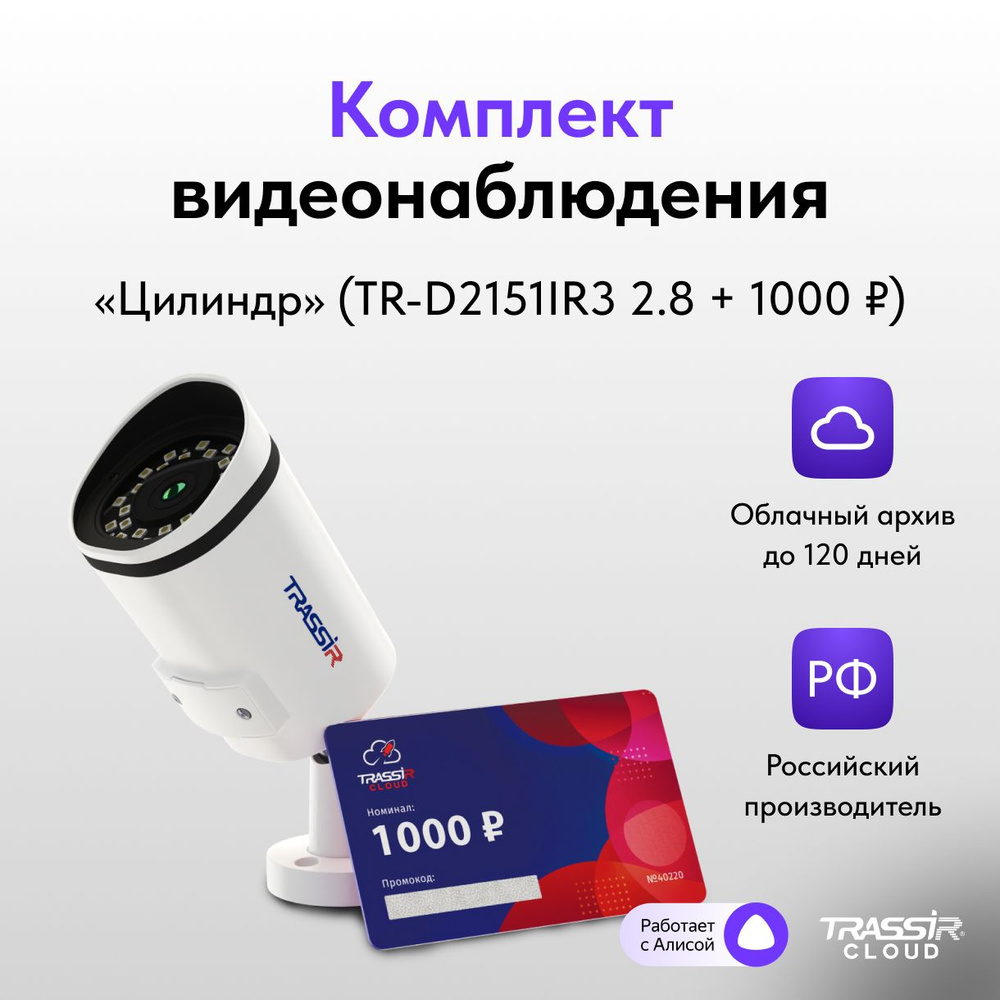 Камера видеонаблюдения Trassir TR-D2151IR3 2.8 - купить по низким ценам в интернет-магазине OZON ...