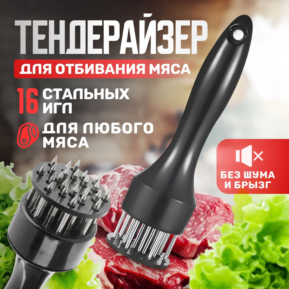 Тендерайзер для мяса, размягчитель, стейкер, маринатор - купить с ...