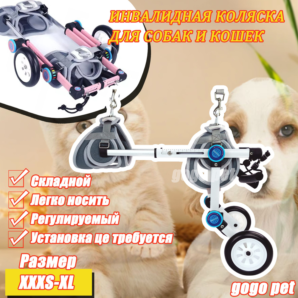 Инвалидная коляска для собак и кошек для задних лап, для мелких пород(1 ...