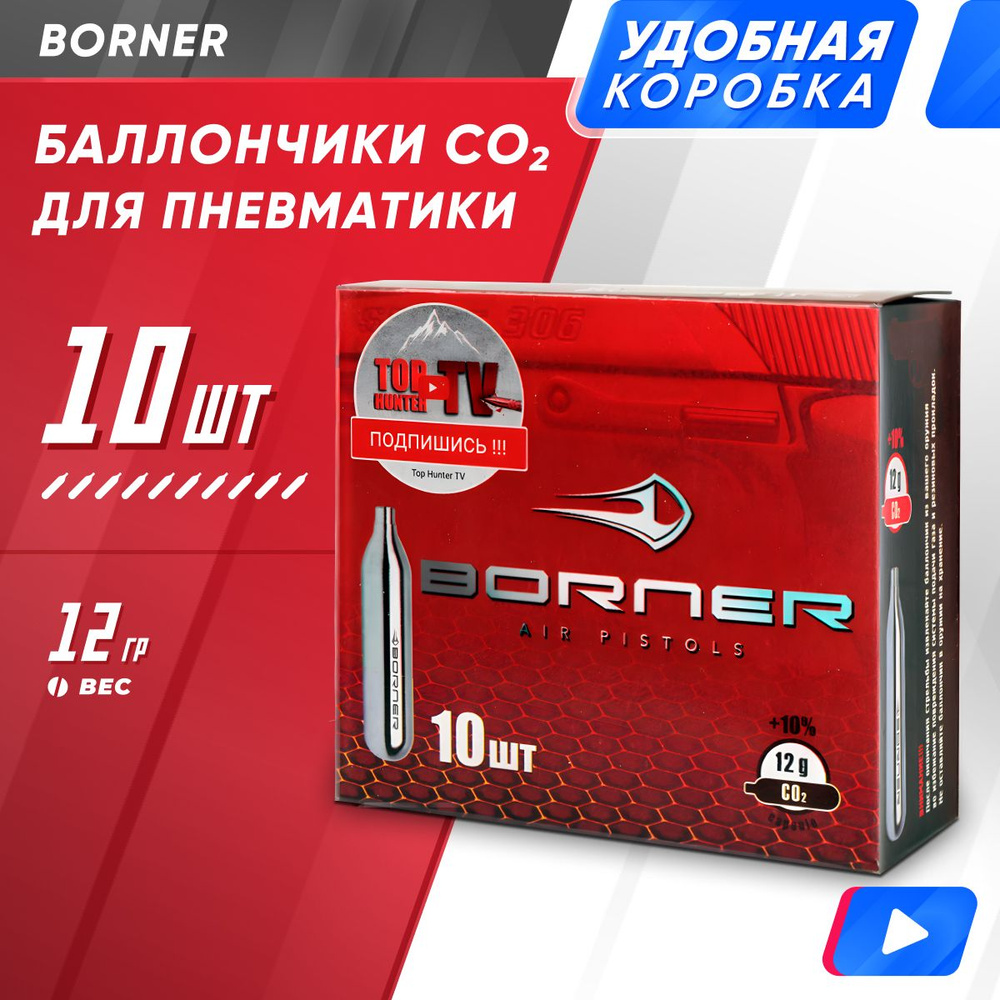 Баллончики для пневматического оружия в коробке Borner 10 шт., СО2, 12 г. (Тайвань) - купить с ...