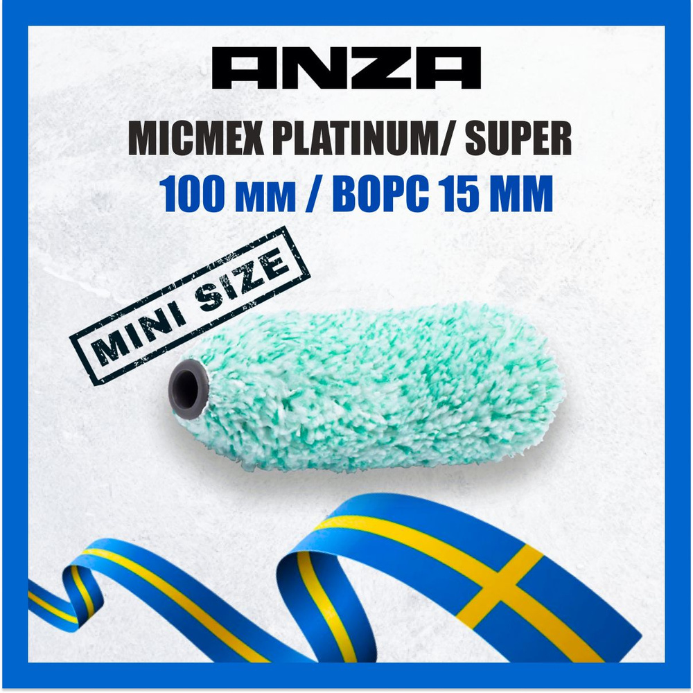 Валик малярный Anza Platinum Super Микмекс 100мм/15мм из микрофибры 584512 583210 купить по ...