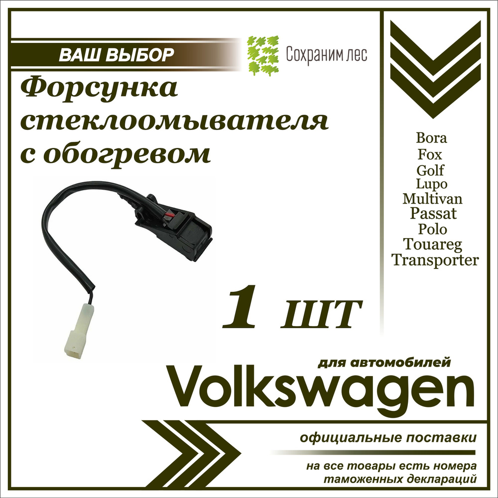 Форсунка стеклоомывателя с обогревом Фольксваген Поло Гольф Пассат ...