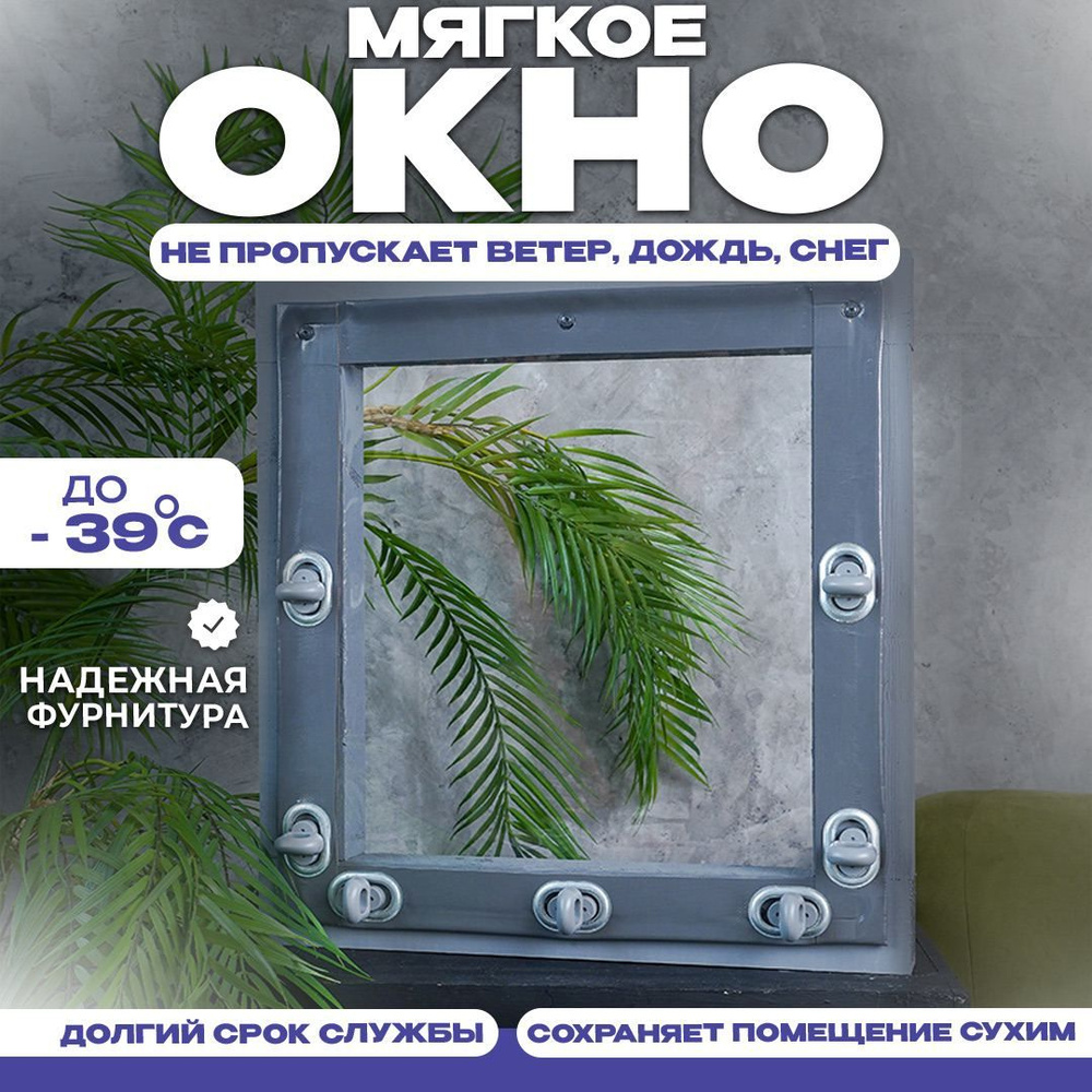 Мягкое окно с повортными скобами (пластик) - для беседки, веранды, террасы - 265 см (ш) х 115 см ...