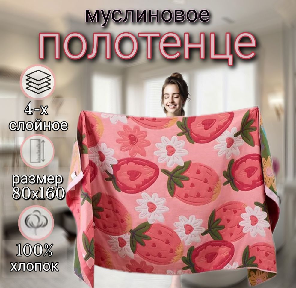 Полотенце банное муслиновое Муслин, Хлопок 80x160 см, 1 шт купить c ...
