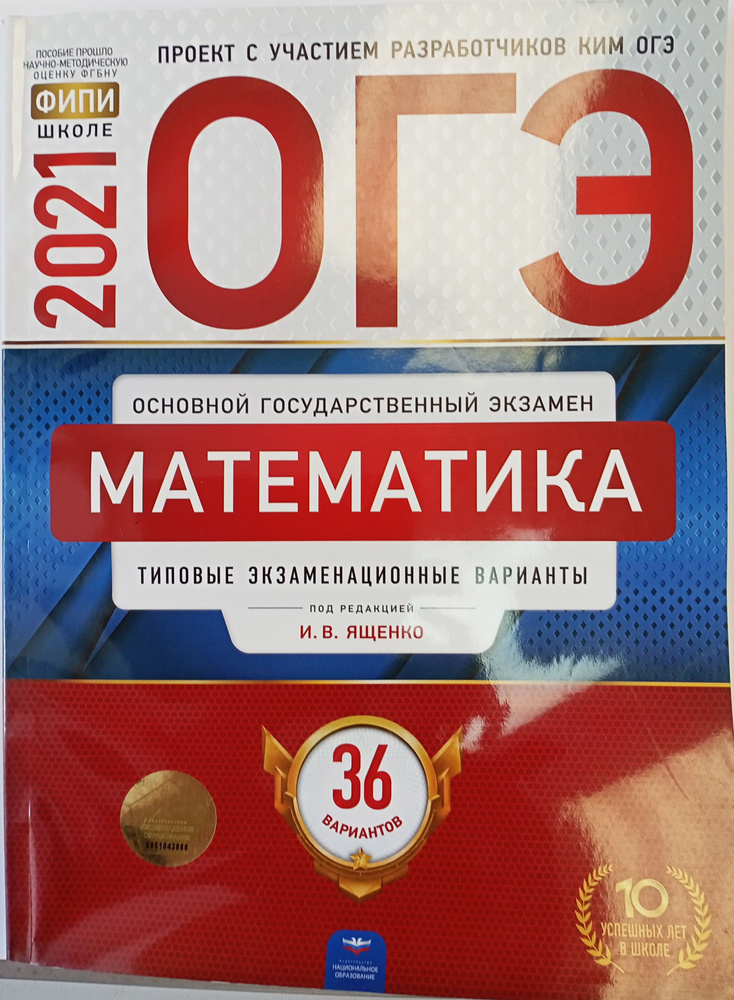 ОГЭ 2021. Математика / Типовые экзаменационные варианты / 36 вариантов ...