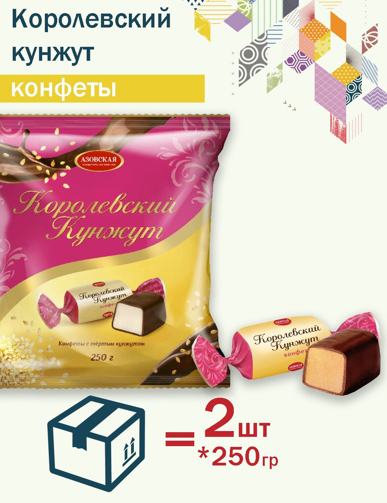 Конфеты Помадные Королевский Кунжут 250гр - купить с доставкой по ...