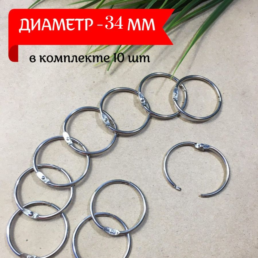 Кольца соединительные разъемные для альбомов 10шт - купить с доставкой ...