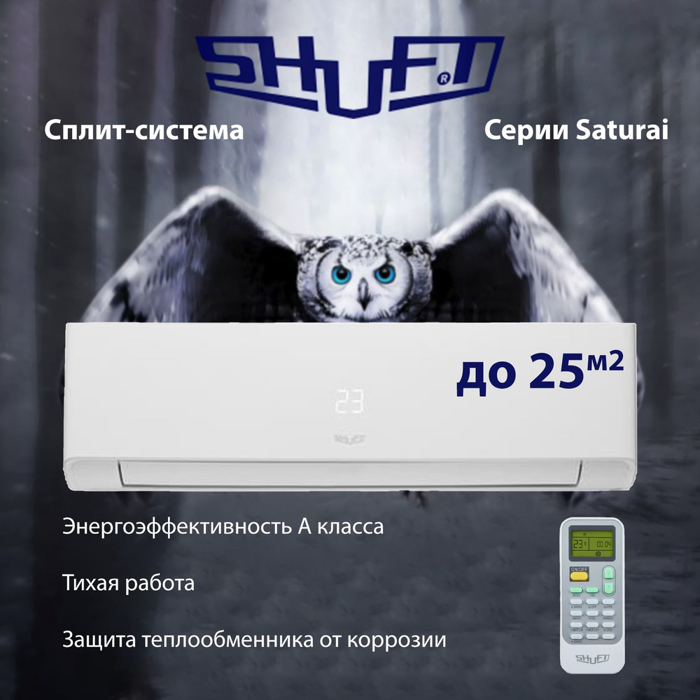 Сплит-система SHUFT Soturai SFTH-09HN8 до 25 м2 (9000 BTU, фреон R32, 3 года гарантия) купить c ...