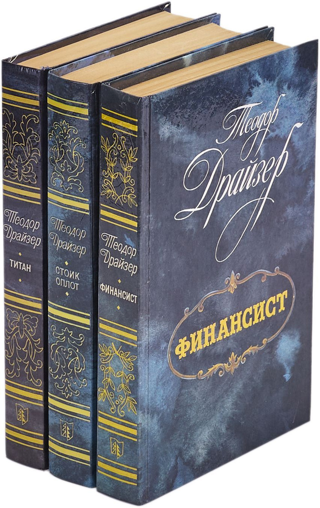 Трилогия желаний (комплект из 3 книг) | Драйзер Теодор - купить с ...