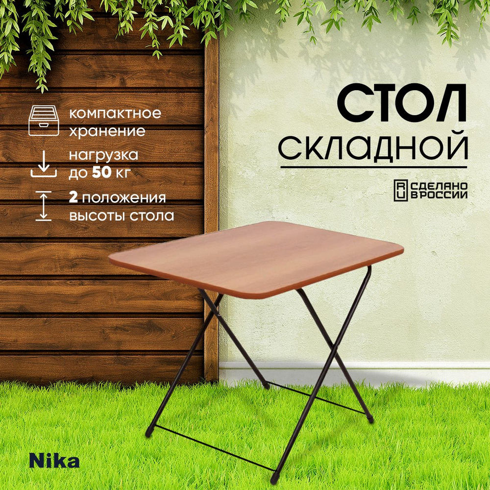 Nika Стол складной туристический, 6 кг - купить с доставкой по выгодным ...