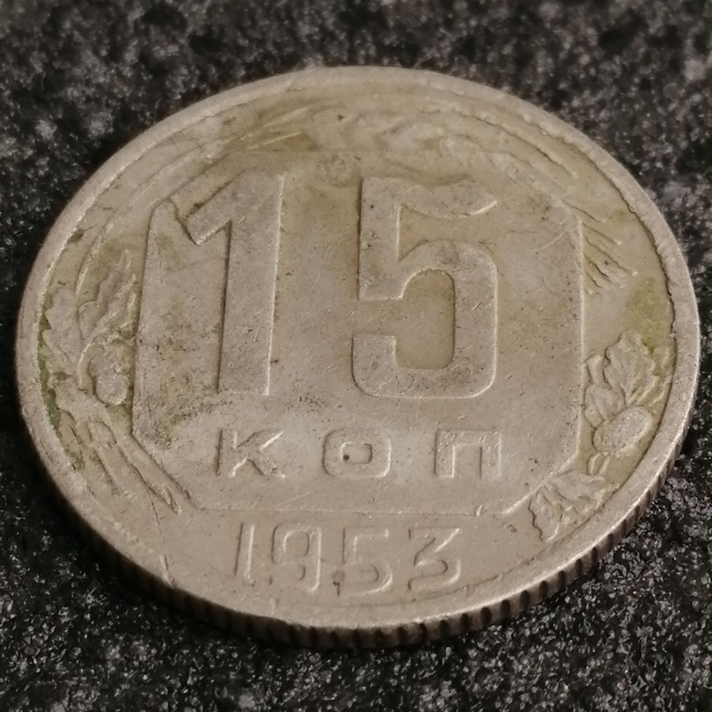 Монета 15 копеек 1953 г. СССР . Ранние Советы . - купить в интернет-магазине OZON с быстрой ...