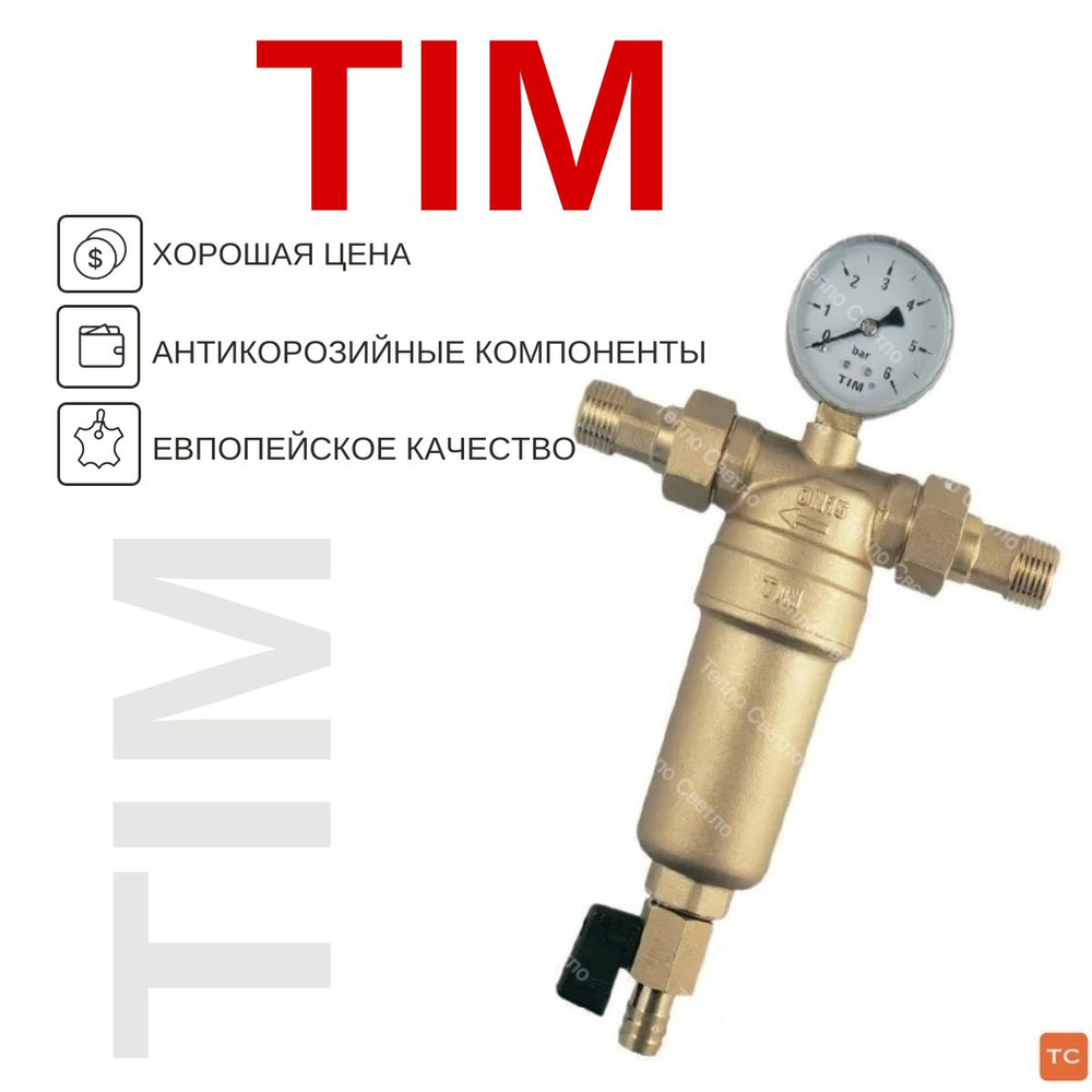 Фильтр самоочищающийся с манометром TIM JH-1001 1/2" с латунной колбой ...
