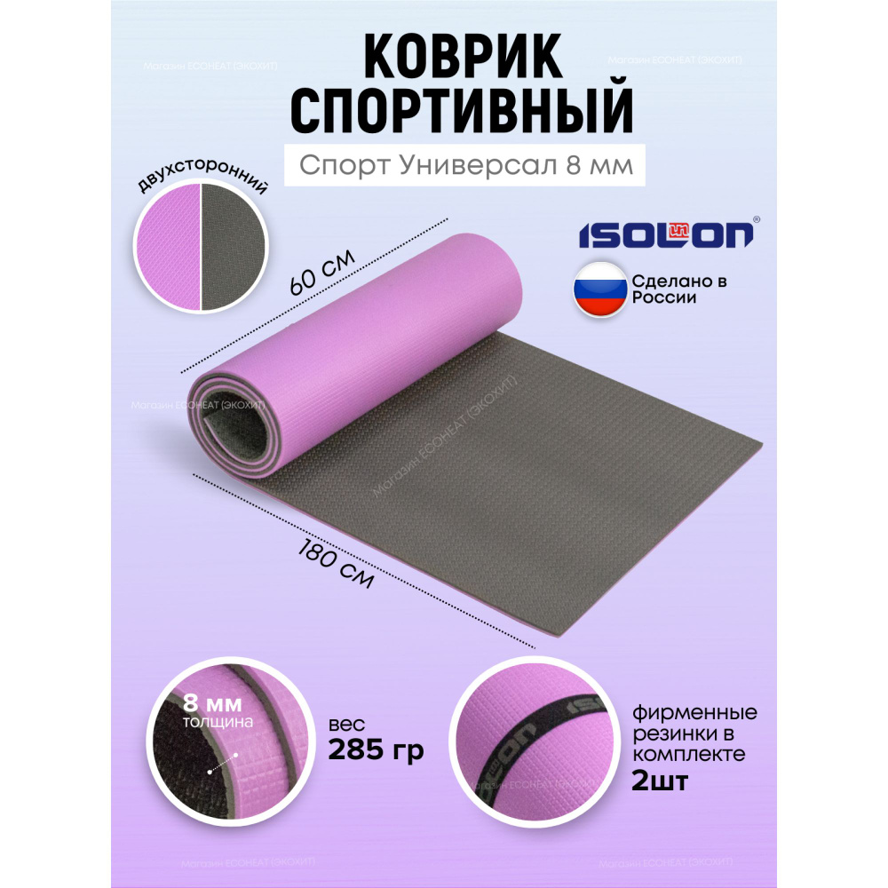 Коврик для фитнеса Universal 8 / ISOLON / 180х60 см. Демпфирующий, с тиснением, коврик для йоги ...