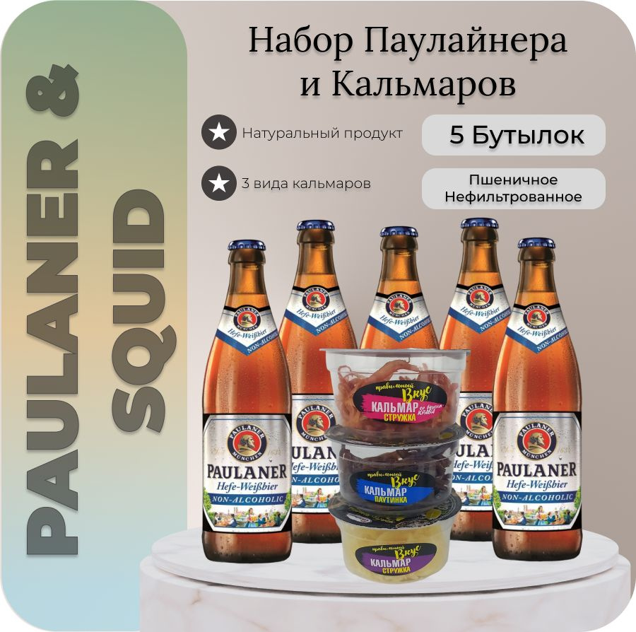 НАБОР пиво безалкогольное PAULANER Weissbier Non-alcoholic (Пауланер ...