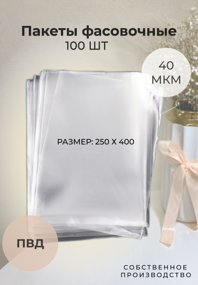 Пакеты фасовочные, 25х 40х0,04 см, ПВД (Полиэтилен высокого давления ...