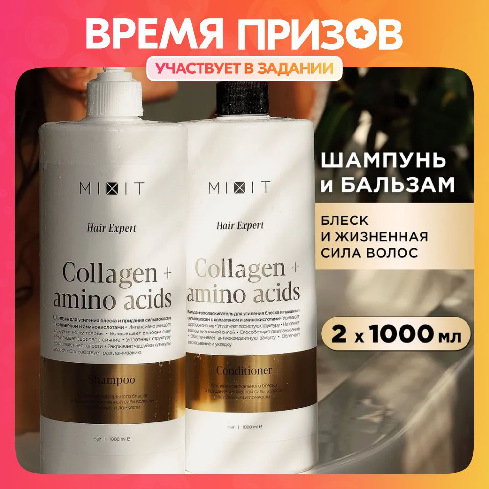 MIXIT Шампунь для блеска волос и бальзам кондиционер ополаскиватель ...