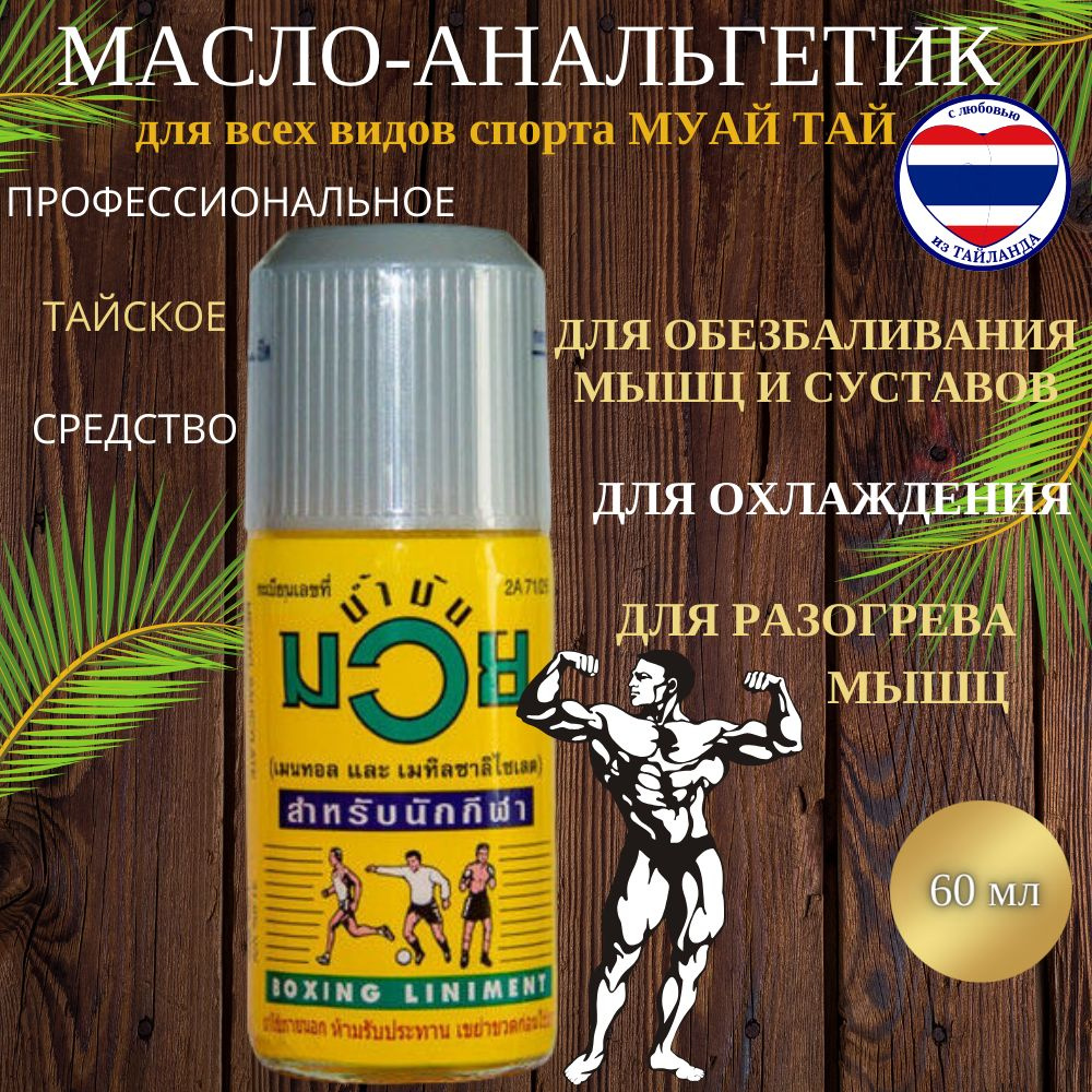 НАММАН МУАЙ Обезболивающее разогревающее массажное масло-анальгетик для ...