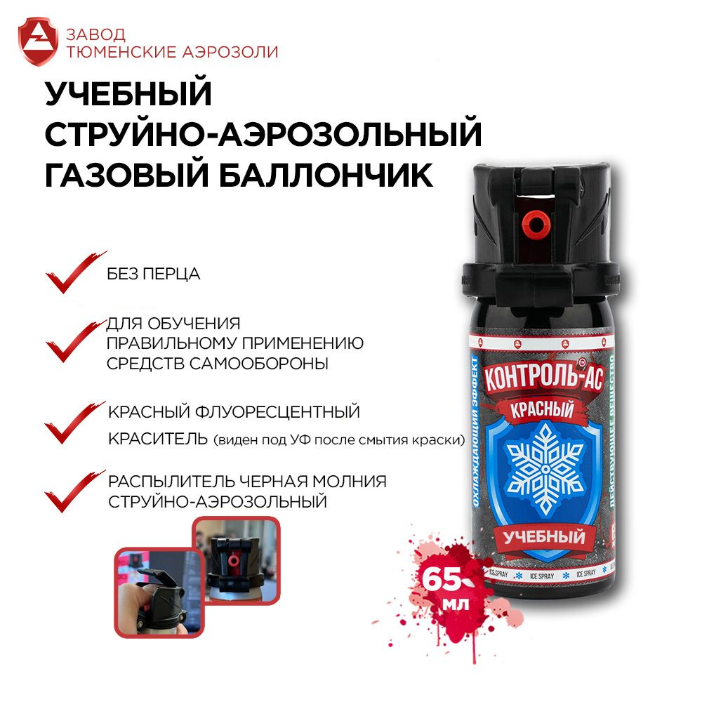 Учебный газовый баллончик струйно-аэрозольный 65 мл - купить с доставкой по выгодным ценам в ...