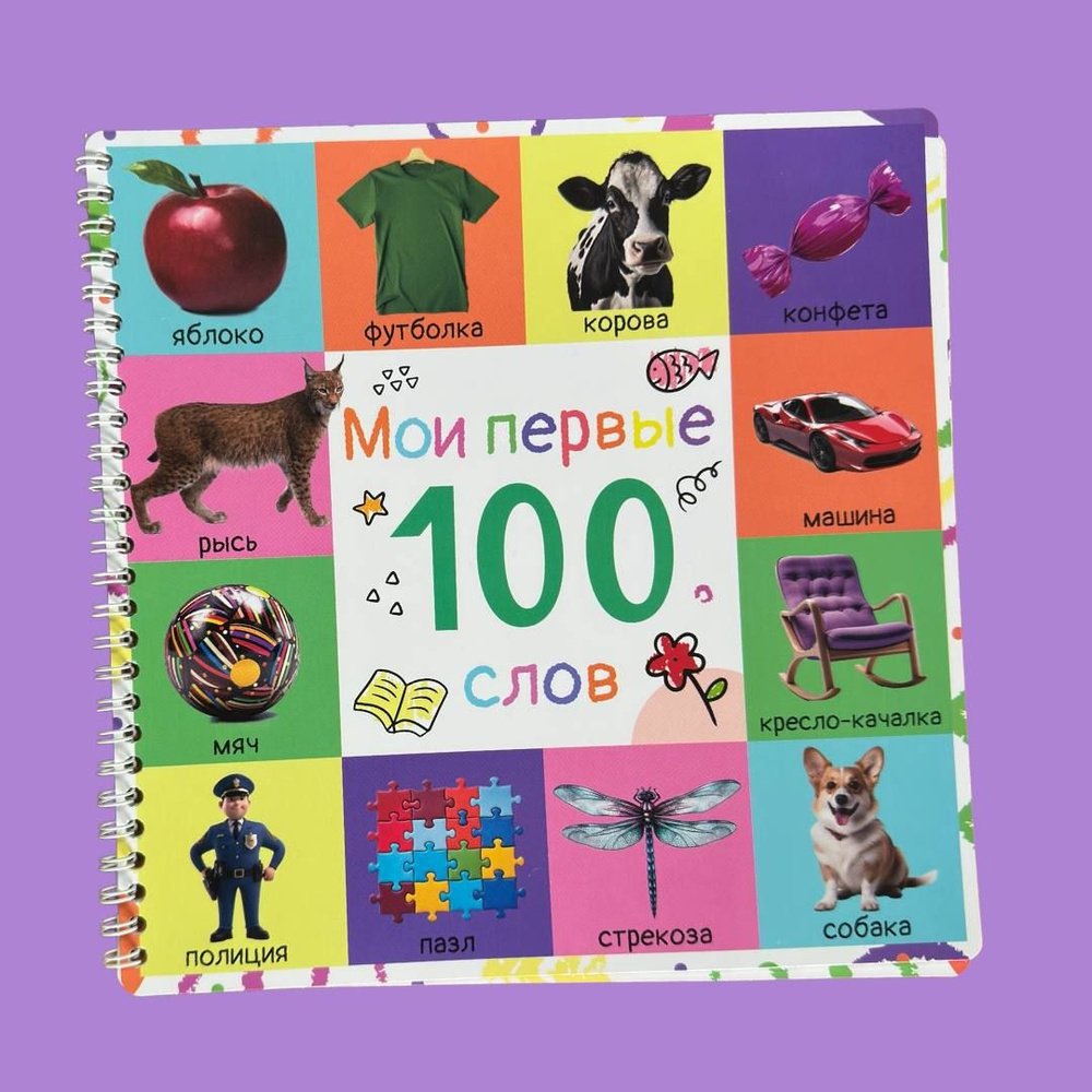 100 первых слов на русском языке / Развивающие, книги для детей от 1 ...