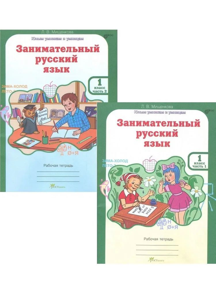 Занимательный русский язык 1 класс. Рабочая тетрадь часть 1-2 (комплект ...