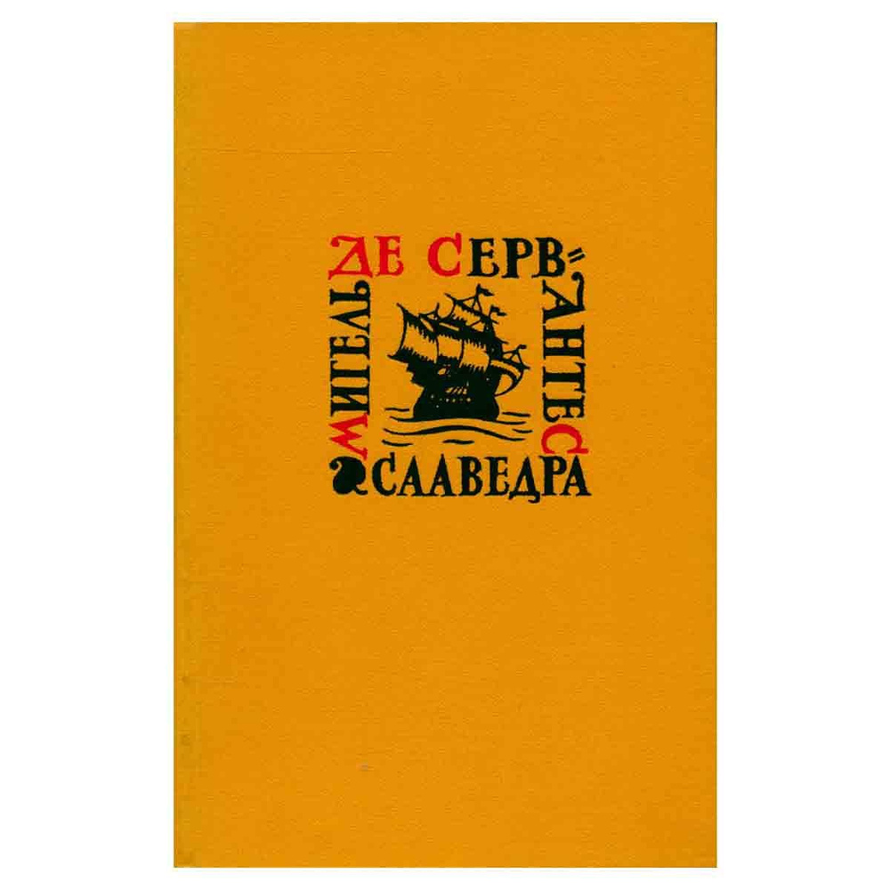 Мигель де Сервантес Сааведра. Собрание сочинений в 5 томах. Том 3 ...