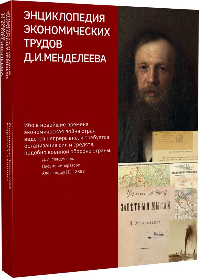 Энциклопедия экономических трудов Д.И. Менделеева | Таранков Владимир ...