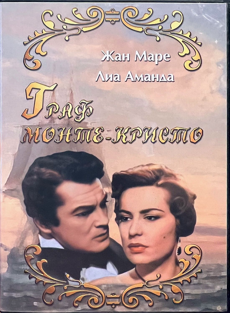 Граф Монте-Кристо (Жан Марэ) (1953) DVD10, Светла - купить с доставкой по выгодным ценам в ...