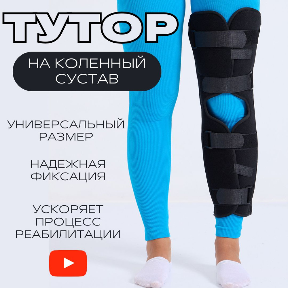 Тутор на коленный сустав; ортез на колено; купить на OZON по низкой ...