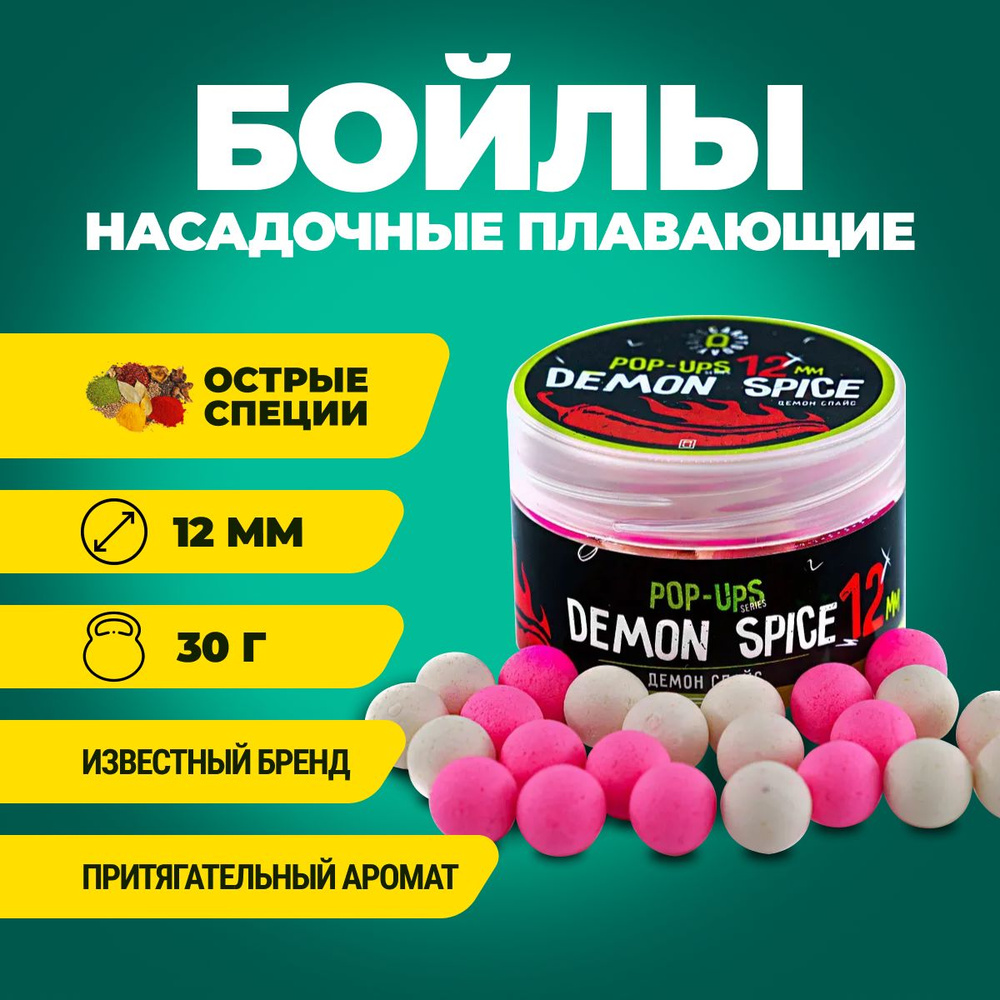 Бойлы плавающие Carptoday Baits Pop Ups Demon Spice (Острые Специи ...