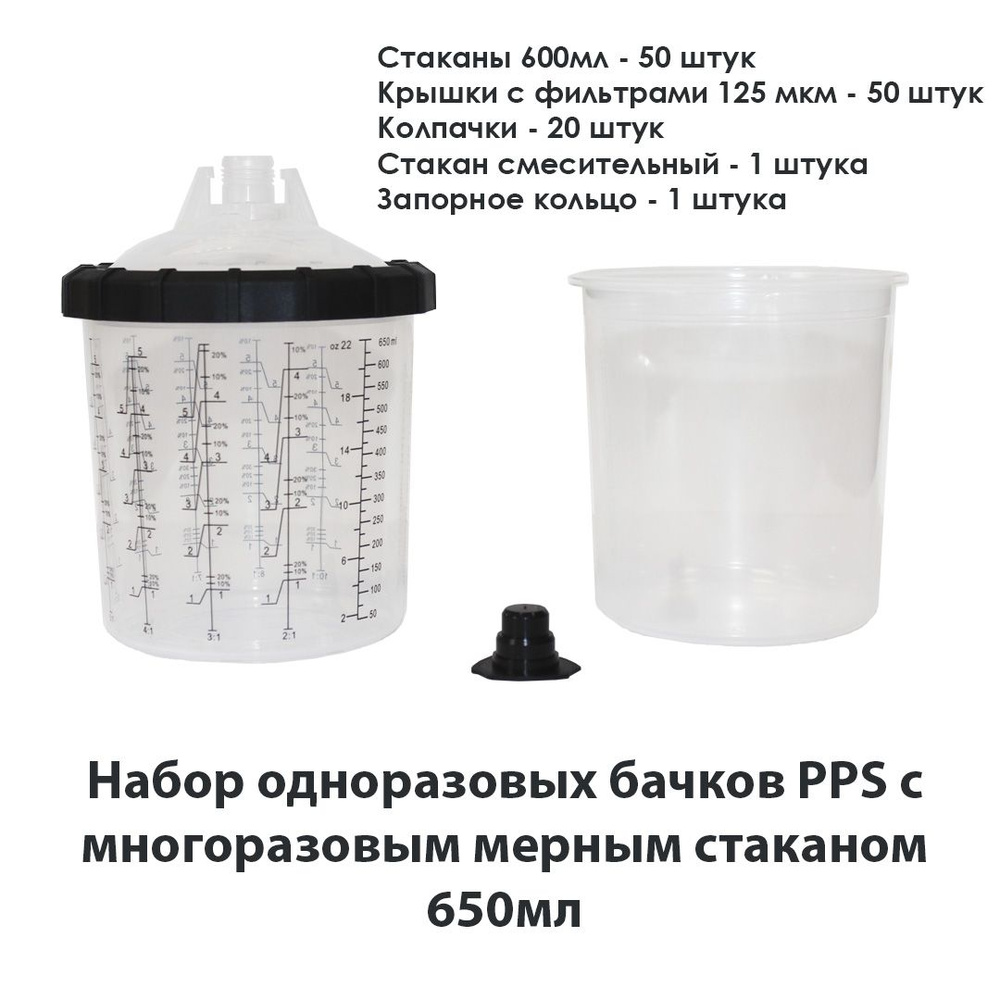 Набор одноразовых бачков системы PPS для краскопульта BC купить по ...