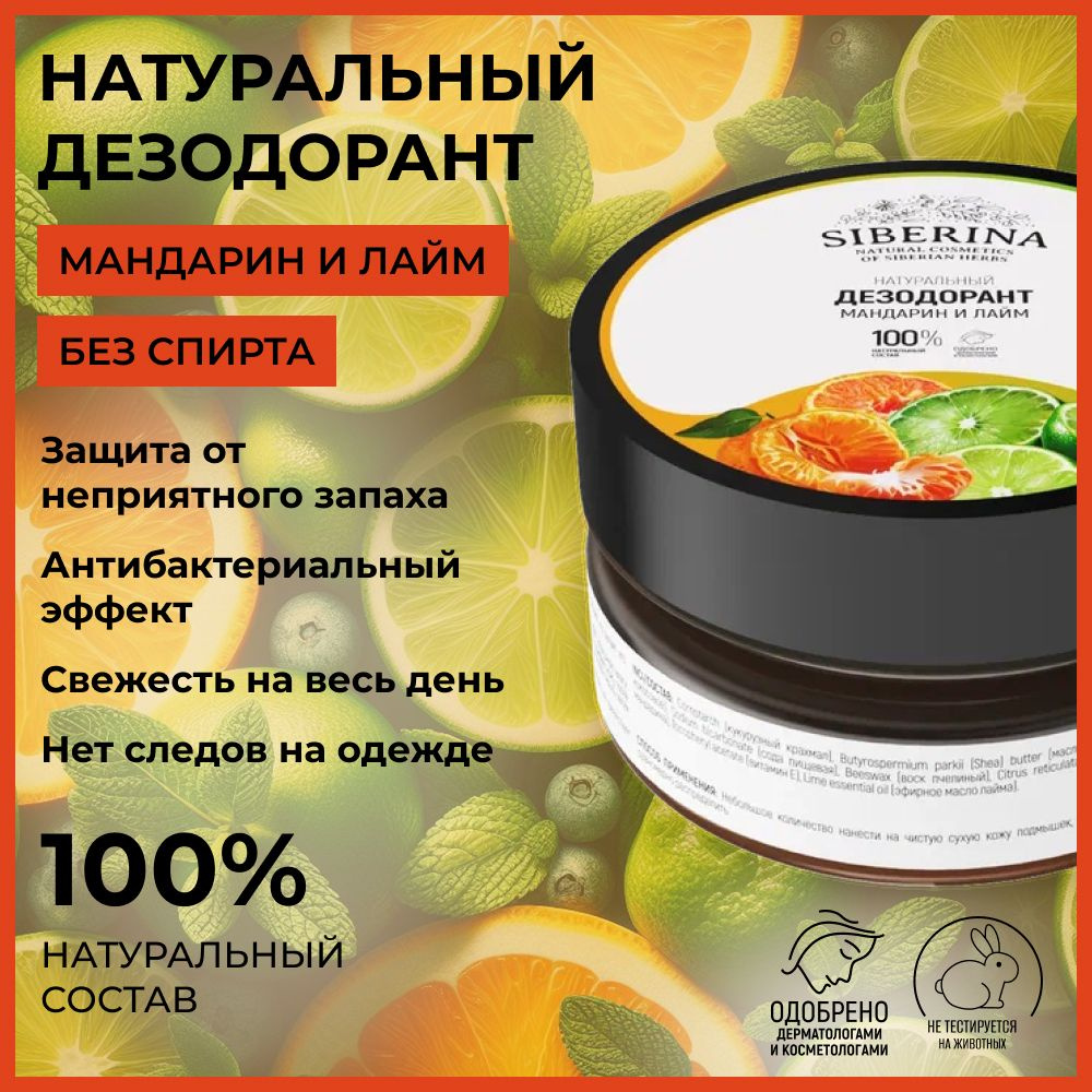 Siberina Натуральный дезодорант "Мандарин и лайм" - купить с доставкой ...