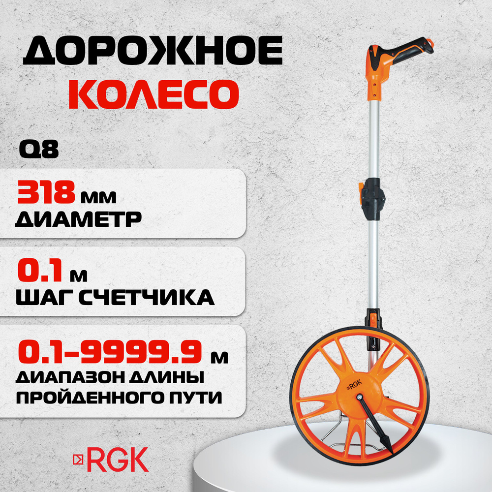 Дорожное колесо RGK Q8, 318 мм / шаг 10см (арт. 775359) - купить с доставкой по выгодным ценам в ...