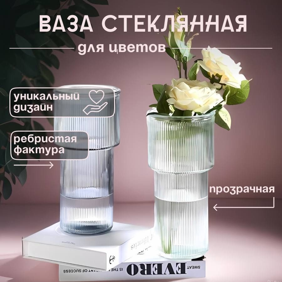 Ваза для цветов стеклянная ребристая прозрачная 24 см купить C доставкой на Ozon по низкой