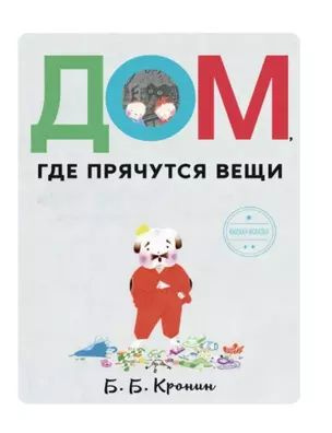 Дом, где прячутся вещи - купить с доставкой по выгодным ценам в ...