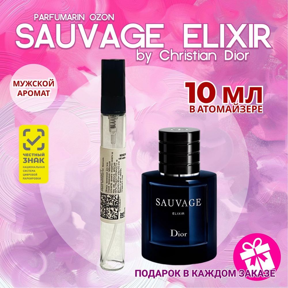 Christian Dior Sauvage elixir 10 мл в атомайзере диор саваж эликсир concentree perfumed water ...