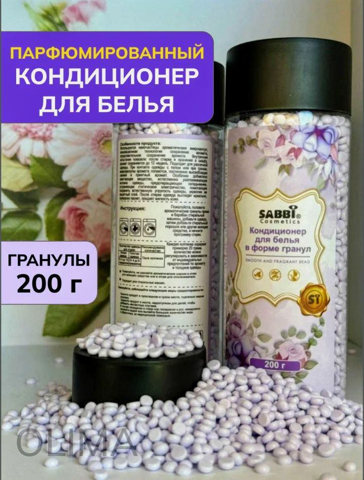 кондиционер для белья в гранулах с усилиным запахом духов - купить с ...