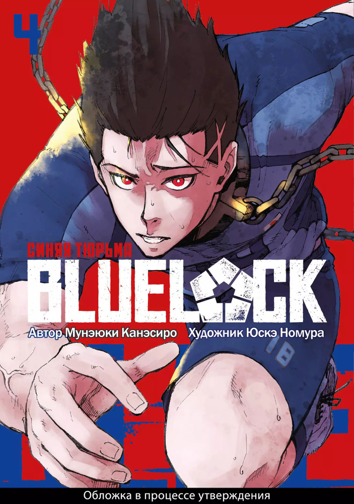 Синяя тюрьма: Блю Лок. Том 4 (BLUE LOCK: Синяя тюрьма). Манга купить на ...