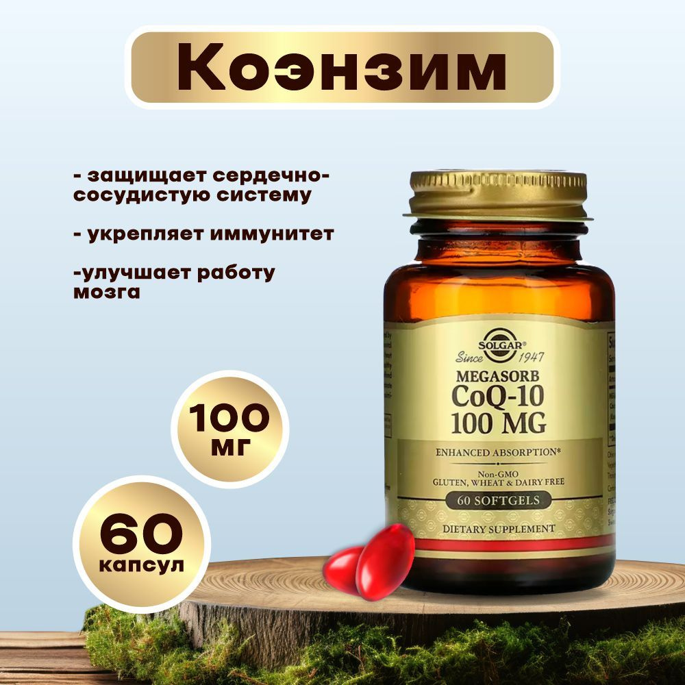 Solgar Коэнзим MEGASORB Co Q-10 Softgels капсулы массой 100 мг 60 ...