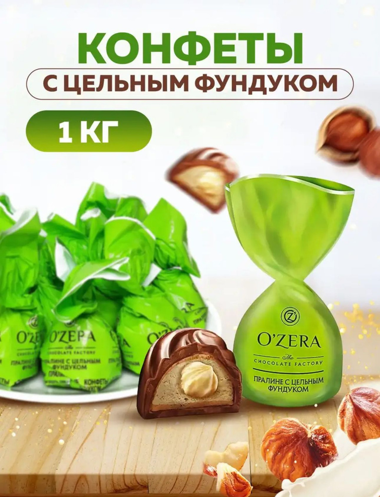 Конфеты с цельным фундуком Ozera 1 кг - купить с доставкой по выгодным ...