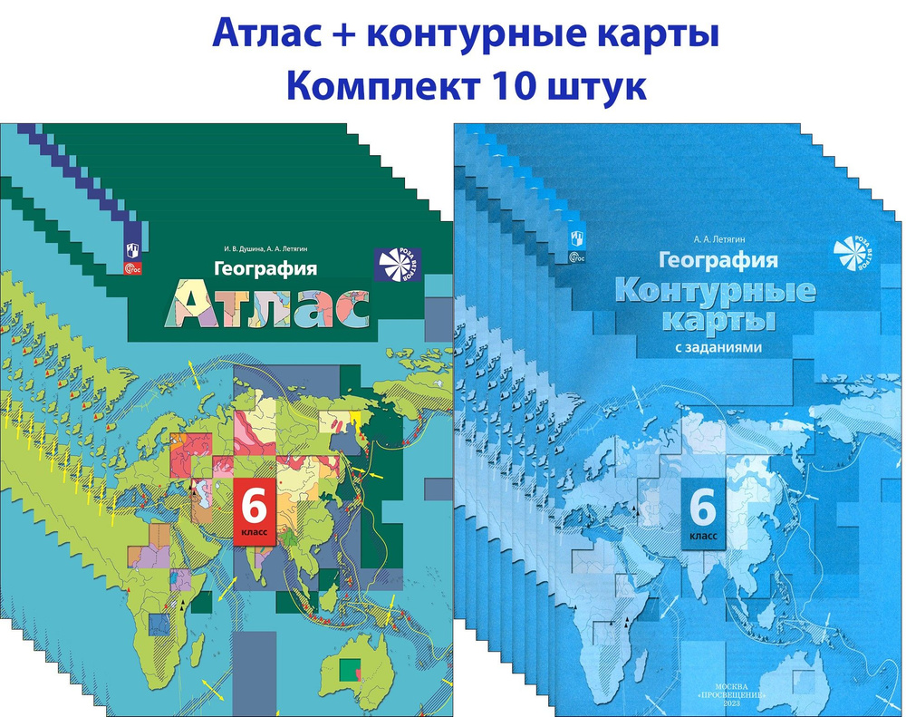 География. 6 класс. Атлас+контурные карты. 10 комплектов | Душина ...