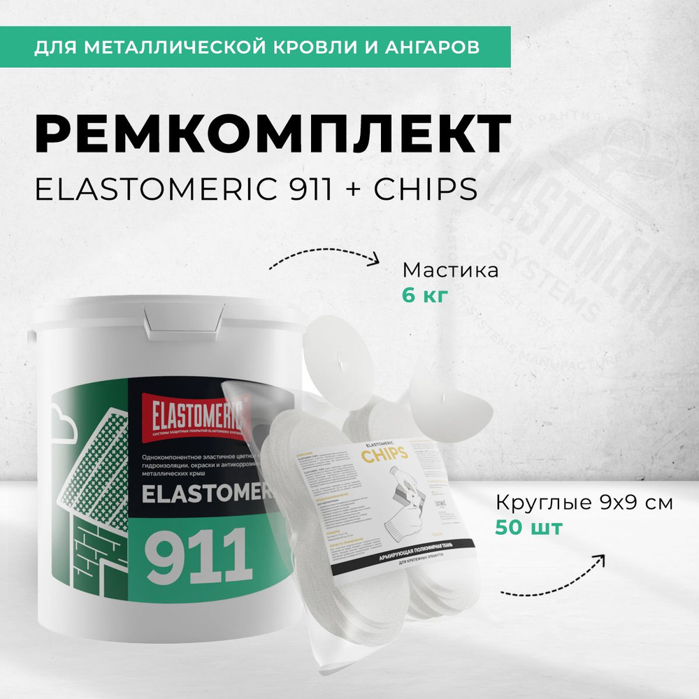 Ремкомплект - гидроизоляционная мастика Elastomeric 911 и заплатка Elastomeric Chips круглый ...