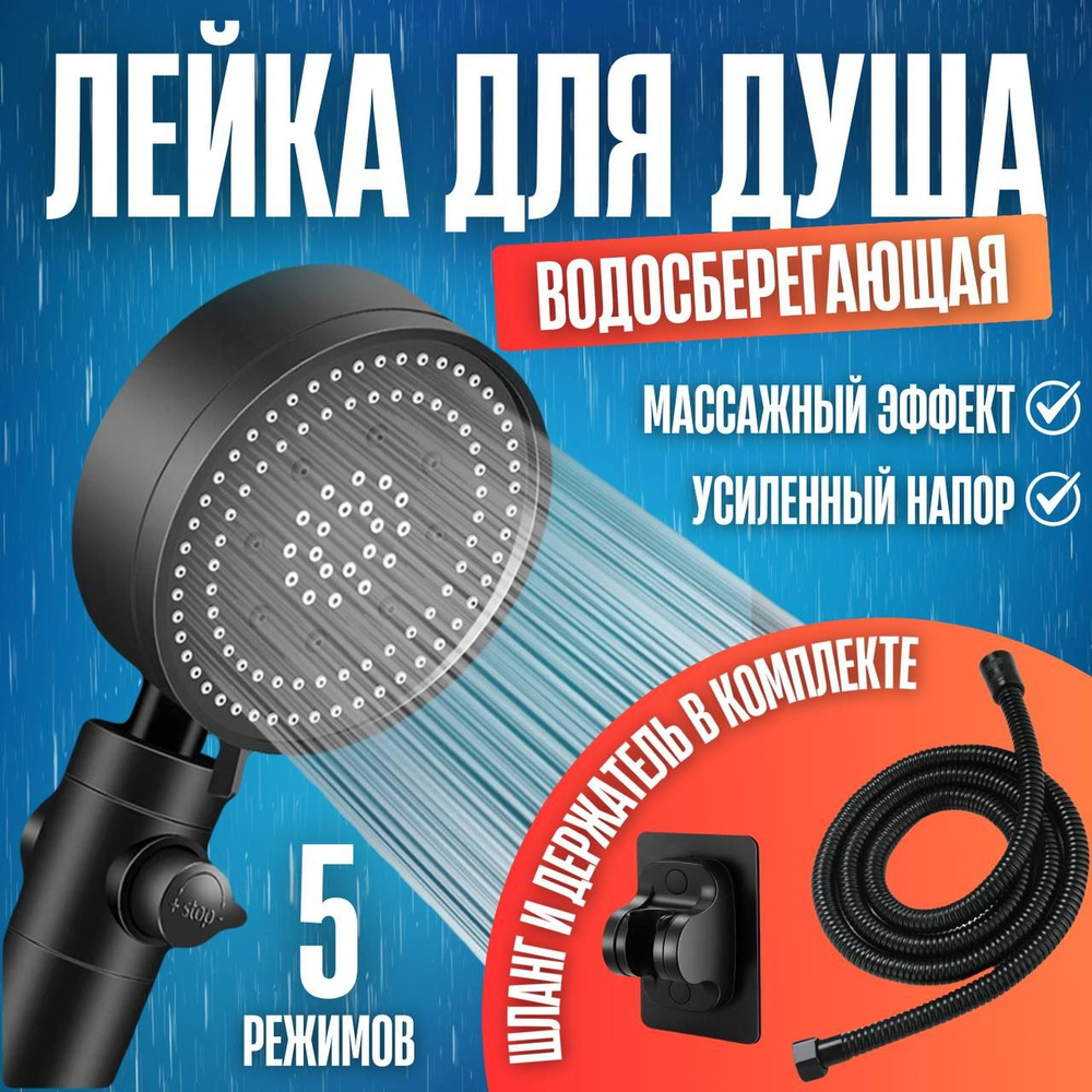 Лейка для душа со шлангом 5 режимов, душевая лейка водосберегающая ...
