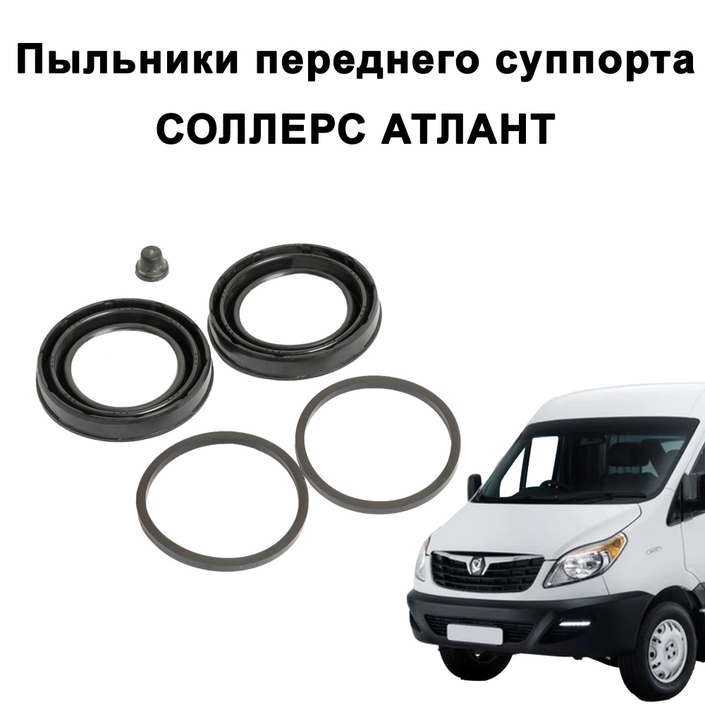 Пыльники переднего суппорта Соллерс Атлант / JAC Sunray купить на OZON ...