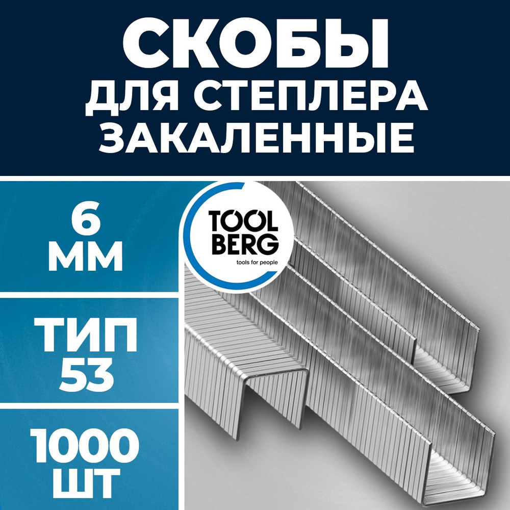 Скобы мебельные закаленные для степлера строительного, тип 53, 6 мм ...